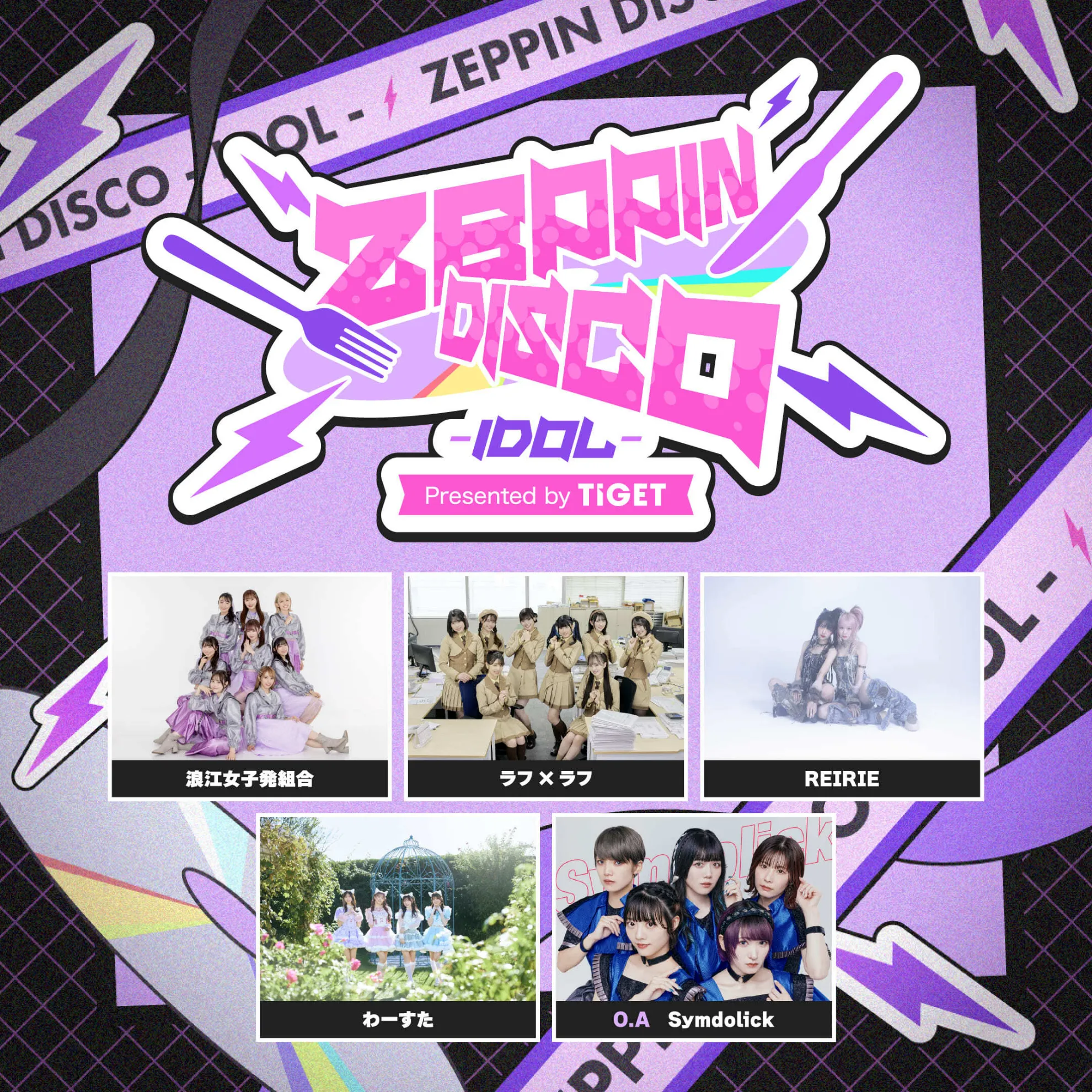 ZEPPIN DISCO - IDOL - Presented by TIGET 2024-07-12開催 | アイドルナビ